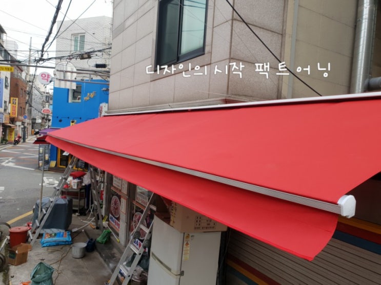 봉천동어닝 족발집 고정천막철거 및 접이식어닝 설치시공 네이버 블로그