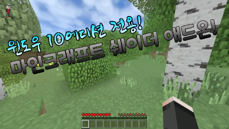 윈도우 10에디션도 이제 쉐이더 껴보자! [마인크래프트] : 네이버 블로그