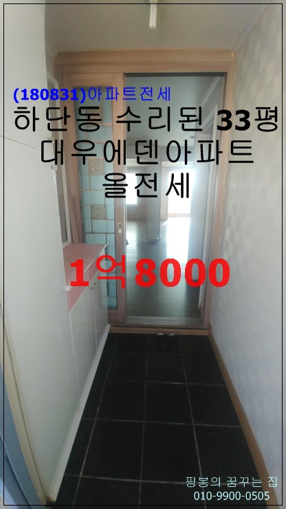 전세 1억8000 거래완료 사하구 하단동 동아대근방 교통편한 33평 아파트 올전세 네이버 블로그