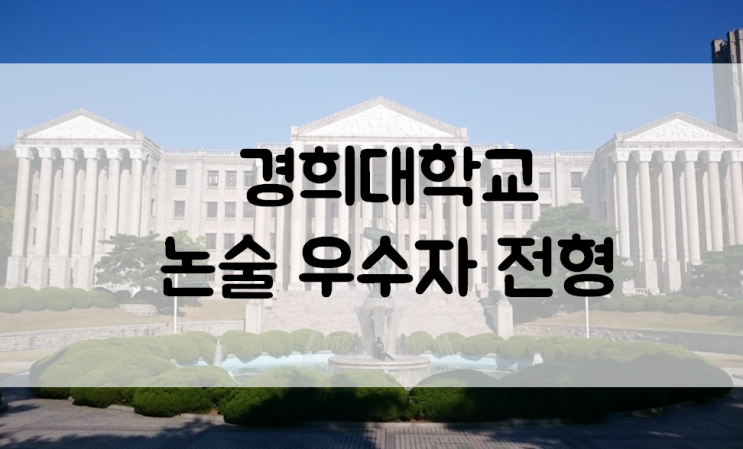 경희대학교 논술 우수자 전형을 알아보자 By타게팅에듀 네이버 블로그