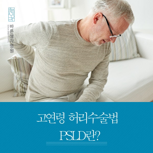 대전PSLD병원, 고연령 허리수술법 PSLD란? : 네이버 블로그