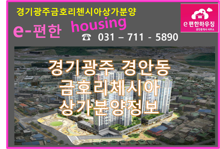 경기 광주 금호리첸시아 주상복합아파트 및 상가 분양임박~ 네이버 블로그