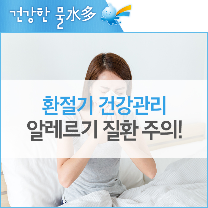 환절기 건강관리 알레르기 질환 주의 네이버 블로그