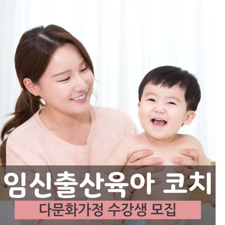 다문화가정 임신출산육아코치 자격증 과정 수강생 모집 네이버 블로그