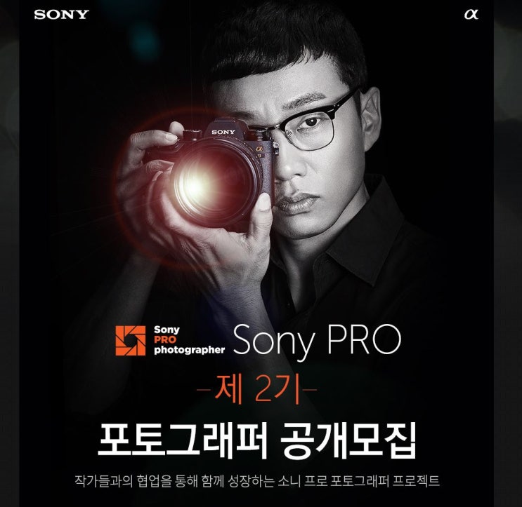 Sony PRO 제2기 포토그래퍼 공개모집 : 네이버 블로그