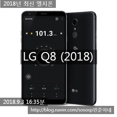 [성사장 휴대폰 스펙알아보기] LG Q8 2018 (Q815) : 네이버 블로그
