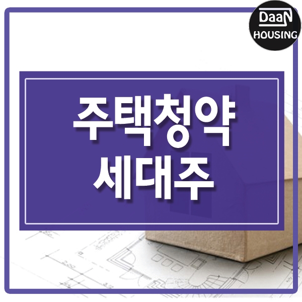 주택청약 세대주, 소득공제까지! : 네이버 블로그