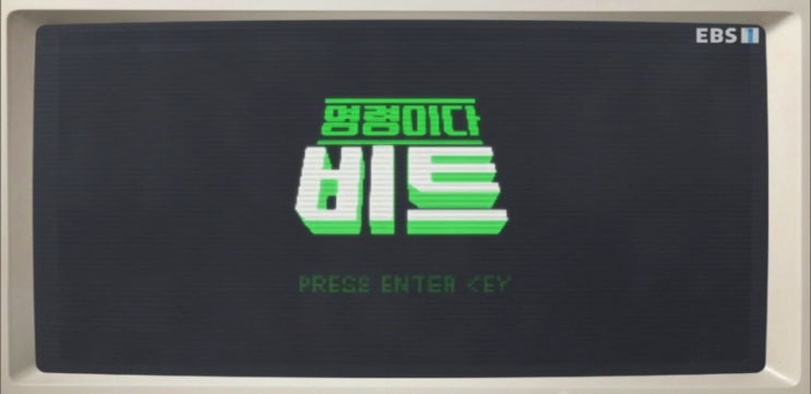 [EBS 프로그램 리뷰] 처음 만나는 소프트웨어 프로그램! 컴퓨터 처럼 사고해볼까? 명령이다,비트! 2018.08.30 : 네이버 블로그