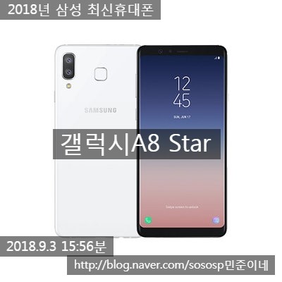 [성사장 휴대폰 스펙알아보기] 갤럭시A8 STAR (SM-G885) : 네이버 블로그