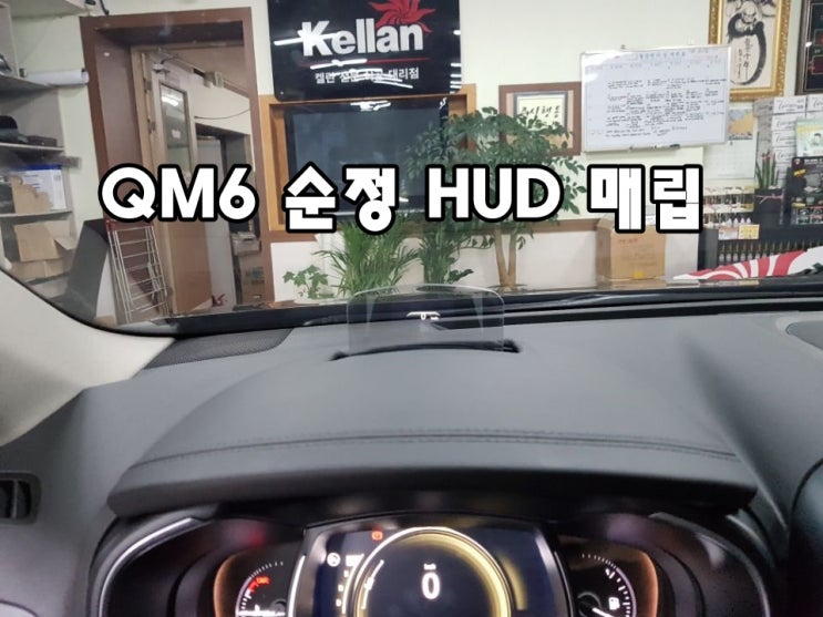 QM6 HUD 순정 매립 _ 대구 LED 튜닝 : 네이버 블로그