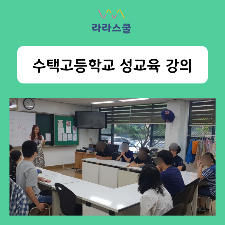 라라스쿨 성교육 피임법 교육 수택고등학교 성교육 강의 성교육강사 네이버 블로그