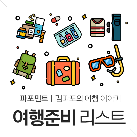 해외여행 준비물 체크리스트 A Z까지 파일첨부 네이버 블로그