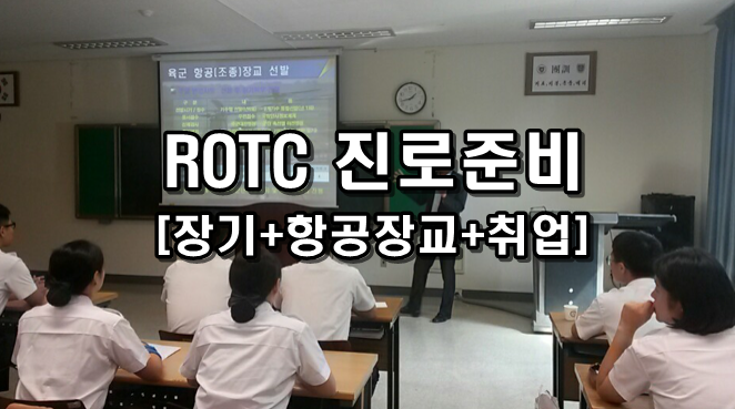 ROTC, 학사장교 장기복무, 항공장교/진급선발 준비[어학능력구비+자기계발이 중요] : 네이버 블로그