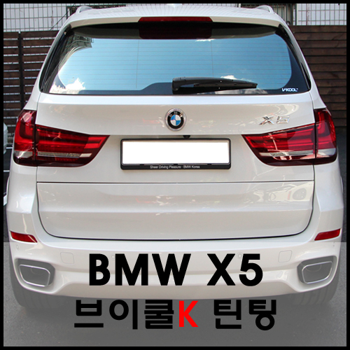 BMW X5 브이쿨K시리즈와 PDI시리즈 틴팅 시공기 : 네이버 블로그