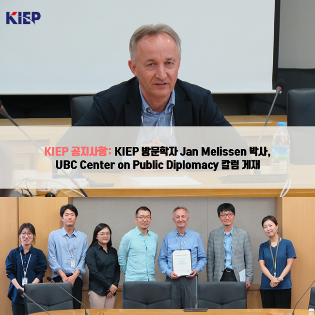 [KIEP 공지사항] KIEP 방문학자 Jan Melissen 박사, UBC Center on Public Diplomacy 칼럼 게재 (제목: Learning from ...