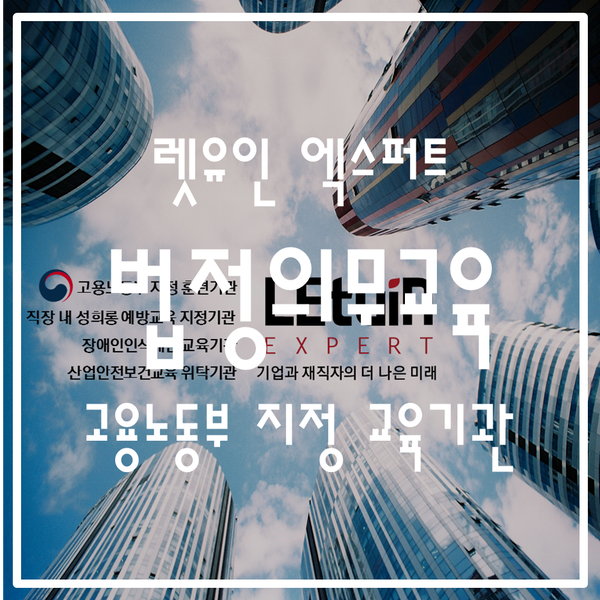법정의무교육 관련 고용노동부 등록 및 지정 교육기관인 렛유인 엑스퍼트 인정 현황 네이버 블로그