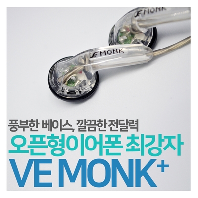 오픈형 이어폰 추천 벤처일렉트로닉스코리아 VE MONK PLUS SPC 은도금 케이블 : 네이버 블로그