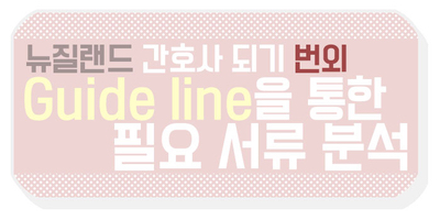 뉴질랜드 간호사 되기 번외) NZNC guide line 파헤치기 : 네이버 블로그
