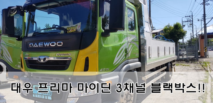 타타대우 프리마 45t 마이딘 E530 3채널 블랙박스 장착 화물차 작업도 능숙한 원카오디오에 맡겨주세요 네이버 블로그