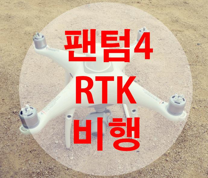 팬텀4 RTK 비행 ! : 네이버 블로그