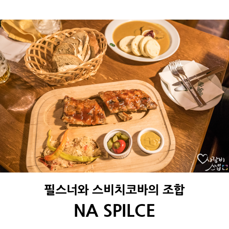 필젠 맛집: 필스너, 스비치코바의 환상 조합 NA SPILCE by 사랑비 : 네이버 블로그