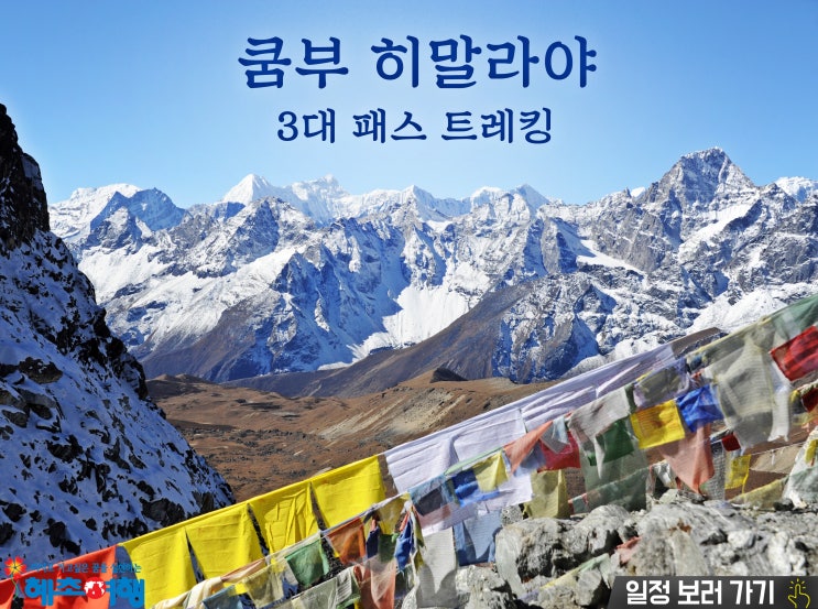 네팔여행 히말라야 트레킹 쿰부3패스 여정 네이버 블로그
