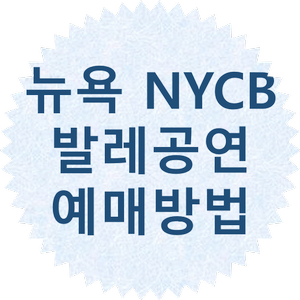 뉴욕 NYCB 발레 공연 예매 방법 : 네이버 블로그