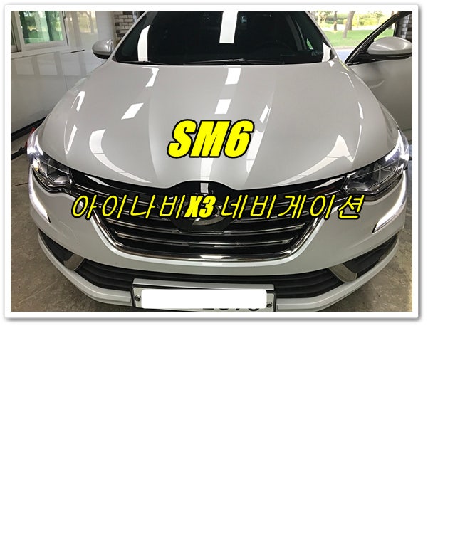 증강현실 네비게이션 아이나비X3! SM6 S-Link 7인치 장착하기[경주포항네비게이션 전문점 FM1] : 네이버 블로그