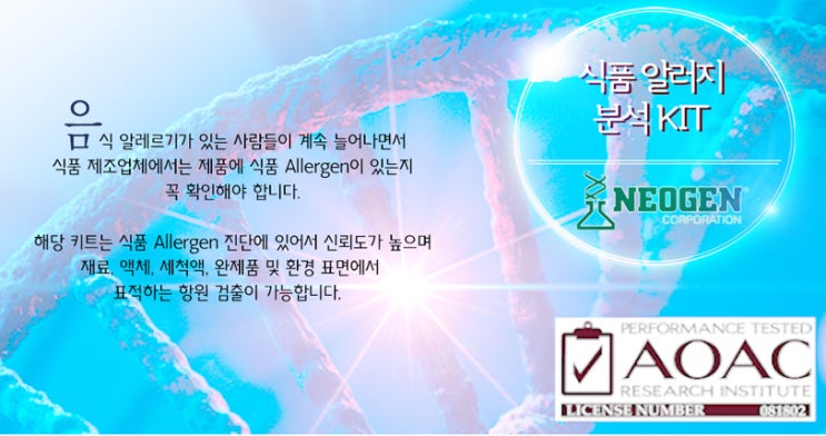 [NEOGEN]-식품 알러지 분석 KIT / 진단 스트립 Reveal 3-D / 정성 ELISA Kit-Alert / 정량 ...
