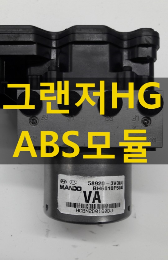 그랜저HG ABS모듈 [재생품] 58920-3V000 : 네이버 블로그