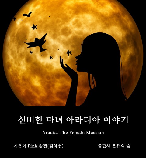 신비한 마녀 아라디아 이야기-Aradia, The Female Messiah : 네이버 블로그