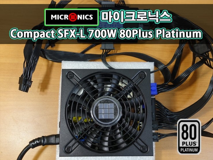 작은 고추가 맵다더라, 마이크로닉스 Compact SFX-L 700W 80Plus Platinum : 네이버 블로그