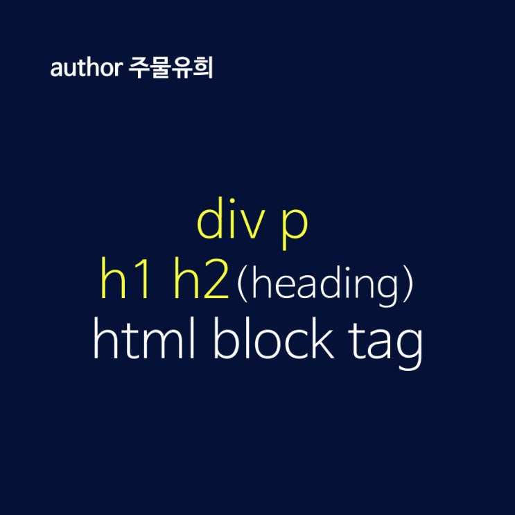 div p h1 h2 h3 h4 h5 h6, HTML block, heading tag(class 3) : 네이버 블로그