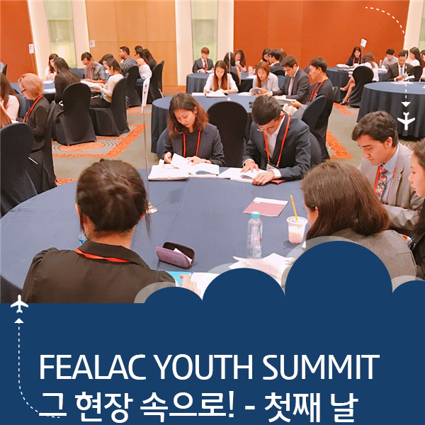 FEALAC Youth Summit 그 현장 속으로! - 첫째 날 : 네이버 블로그