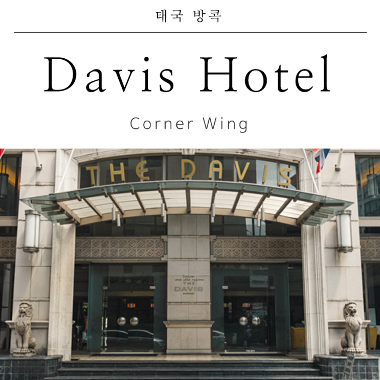 [태국/방콕] 수쿰빗 데이비스 호텔(Davis Hotel) : 네이버 블로그