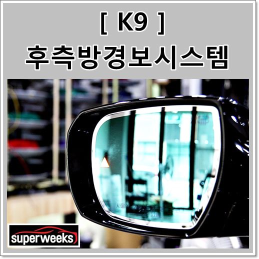 K9 후측방경보시스템 BSD 정품 장착해요 : 네이버 블로그