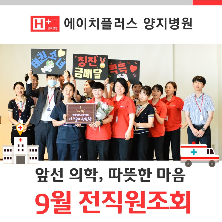 9월 전직원조회 양지병원 에이치플러스양지병원 전직원조회 관악구내과 신림내과 신림역내과 네이버 블로그