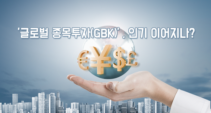 글로벌 종목투자(GBK), 인기 이어지나? : 네이버 블로그