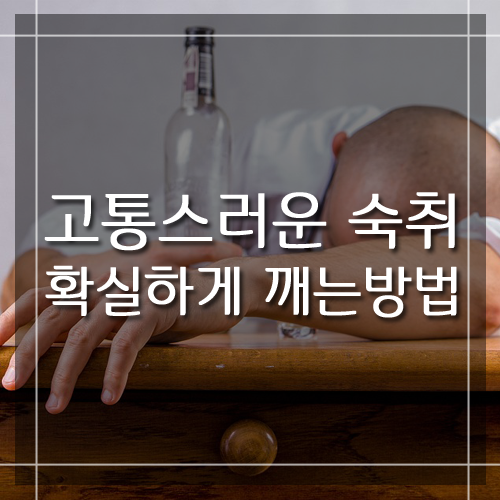 올바른 숙취해소방법 술 빨리 깨는법 잘못된 방법 운동 샤워 해장 네이버 블로그