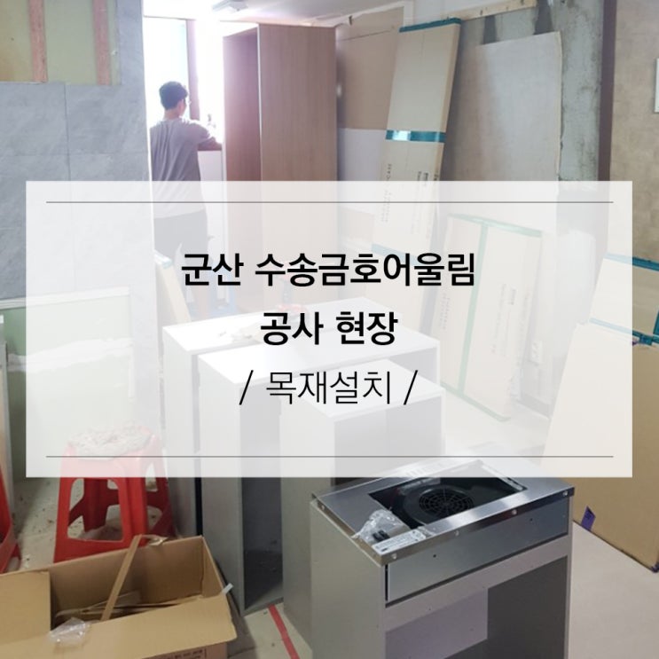 전주인테리어 전주한샘 센텀하우스 군산수송동 금호어울림 부분리모델링 현장진행상황 한샘주방 네이버 블로그