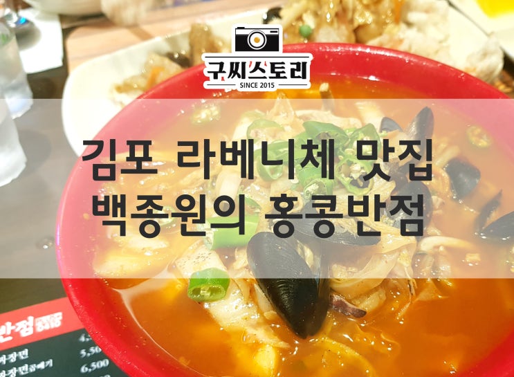 김포 라베니체 맛집 장기동 백종원의 홍콩반점 메뉴 고추짬뽕 대박 네이버 블로그