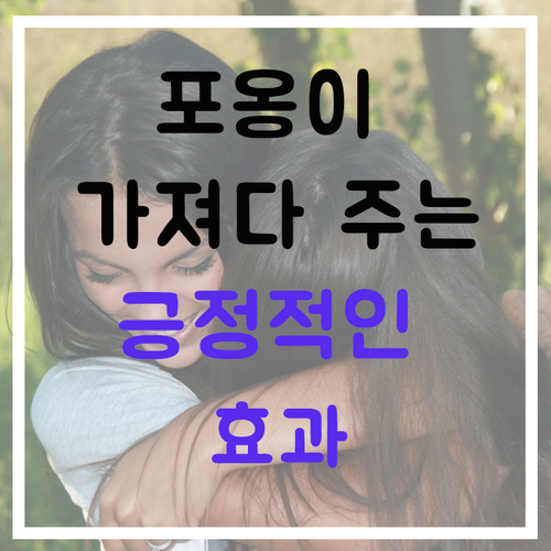 포옹의 긍정적인 효과 : 네이버 블로그
