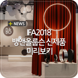 IFA2018 뱅앤올룹슨 신제품 미리보기 : 네이버 블로그
