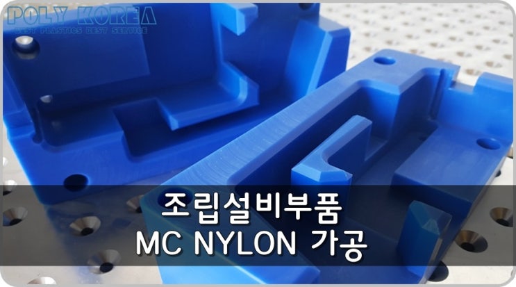 조립설비부품 / mc나일론 가공 / MC NYLON / mc901 : 네이버 블로그