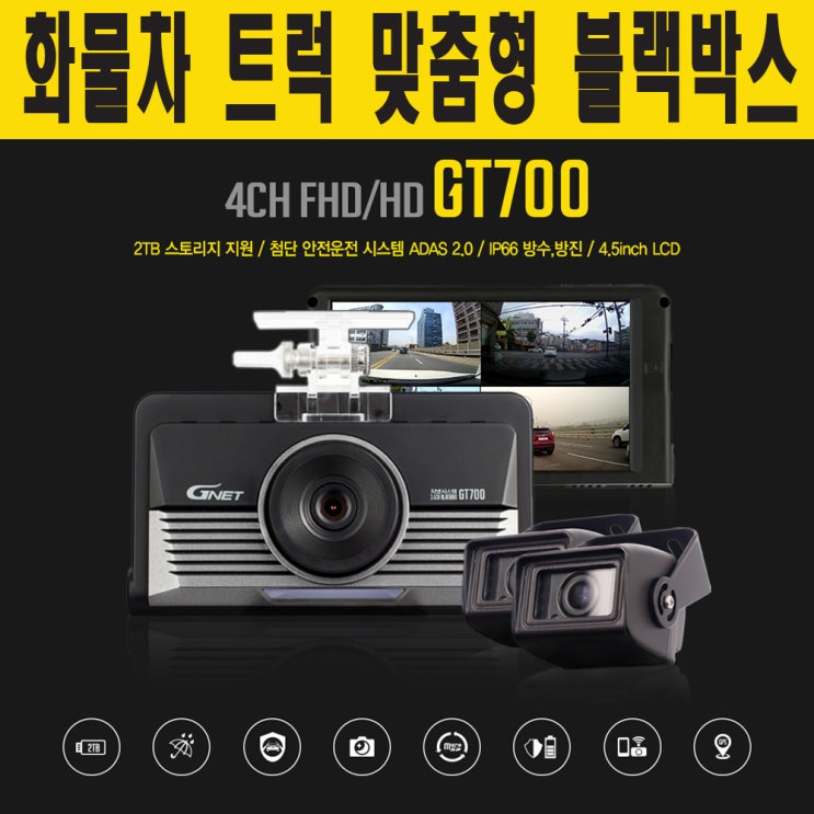 화물차최적화 제품 화물차블랙박스 GT700 : 네이버 블로그
