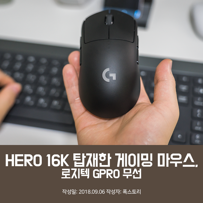 HERO 16K 탑재한 게이밍 마우스, 로지텍 GPRO 무선 : 네이버 블로그