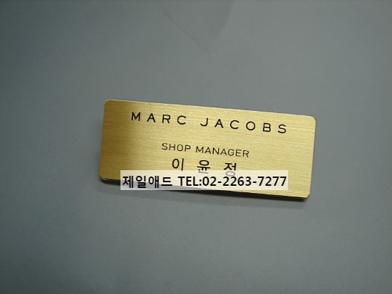 금속명찰50 마크제이콥스 신주명찰 신주레이저부식명찰 아크릴명찰 자석명찰 집게핀명찰 접는명찰 제일애드 네이버 블로그
