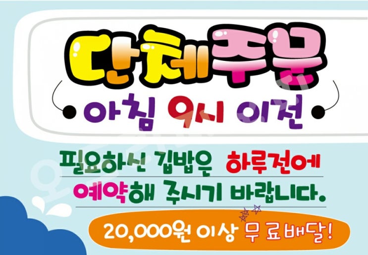 꼬마김밥,김밥,분식,안내문구,안내pop,세종pop,청주pop,대전pop,유성pop,증평pop,오송pop,오창pop,조치원pop ...