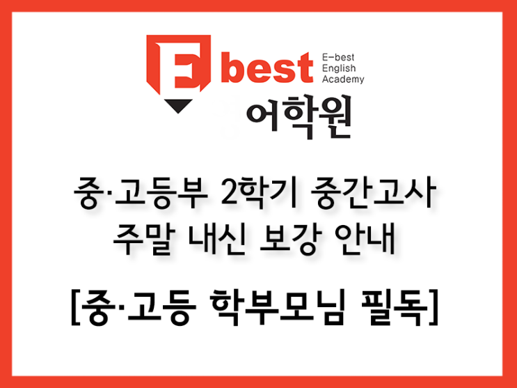 이베스트어학원 중고등 2학기 중간고사 내신 주말보강 일정 안내 병점영어학원 안화초등학교 태안초등학교 안화중학교 병점