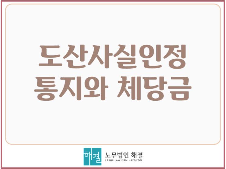 체당금전문용인노무사 도산사실인정 통지와 체당금 네이버 블로그